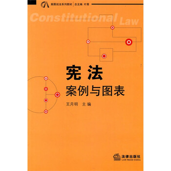 宪法：案例与图表  王月明