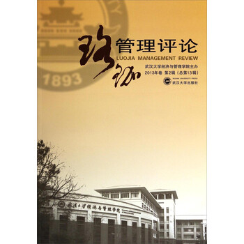 珞珈管理评论（2013年卷第2辑·总第13辑）