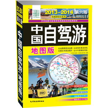   2013-2014第六版中国自驾游地图版9787503246449中国旅游