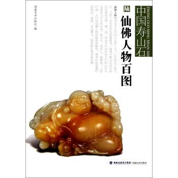 仙佛人物百图/中国寿山石