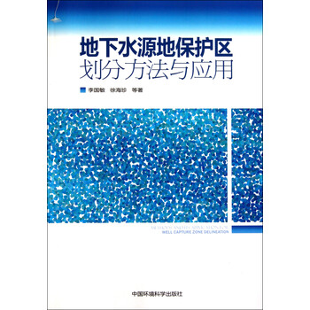 地下水源地保护区划分方法与应用