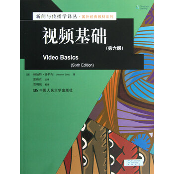 视频基础(第6版)/国外经典教材系列/新闻与传播学译丛