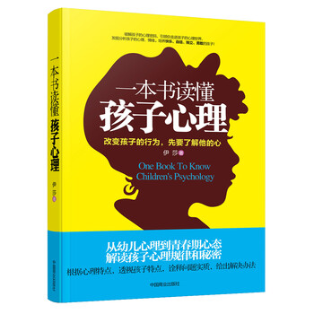   一本书读懂孩子心理9787504481405中国商业