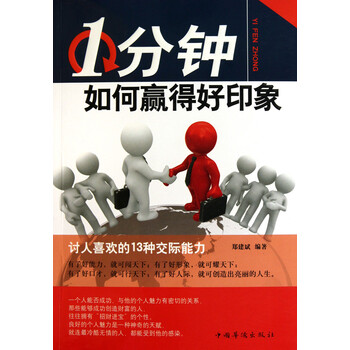 1分钟如何赢得好印象