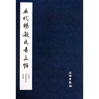 五代杨凝氏书三帖