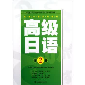 *日语(第2册*日语系列教程)