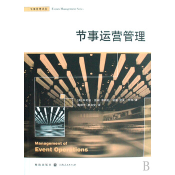 节事运营管理/节事管理译丛
