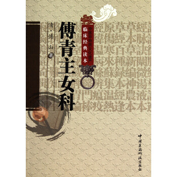 傅青主女科/中医非物质文化遗产临床经典读本