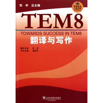 翻译与写作/英语专业八级考试单项突破系列