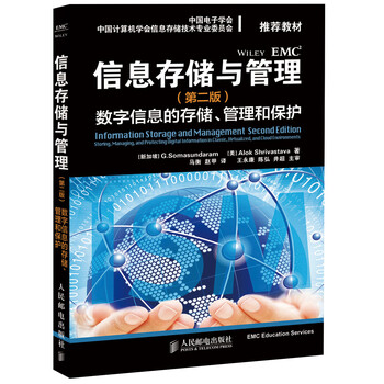 信息存储与管理（第2版）：数字信息的存储、管理和保护(异步图书出品)