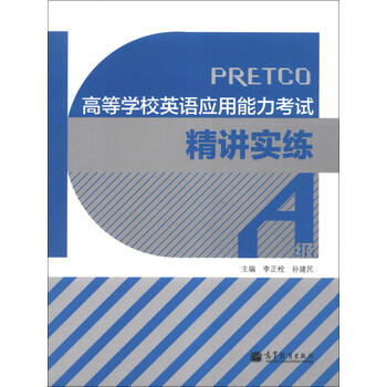 {正版新书}高等学校英语应用能力考试精讲实练9787040359220
