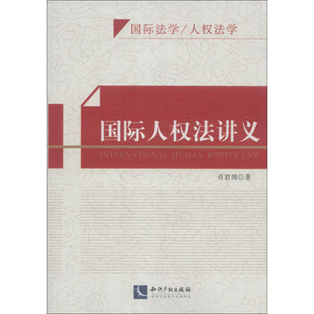 国际人权法讲义