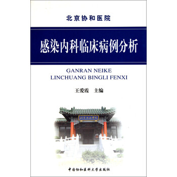 感染内科临床病例分析