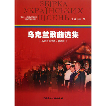 乌克兰歌曲选集(附光盘乌克兰语汉语\双语版)