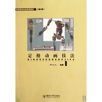 定格动画技法(高等院校动漫系列教材)