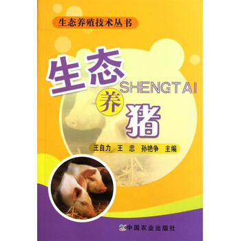生态养猪/生态养殖技术丛书