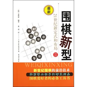 围棋新型(Ⅱ*新21世纪新定式和布局)