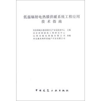 低温辐射电热膜供暖系统工程应用技术指南