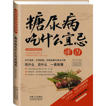 糖尿病吃什么宜忌速查9787510120527