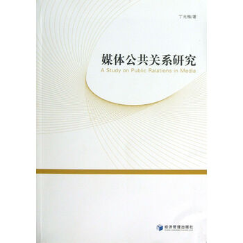 媒体公共关系研究
