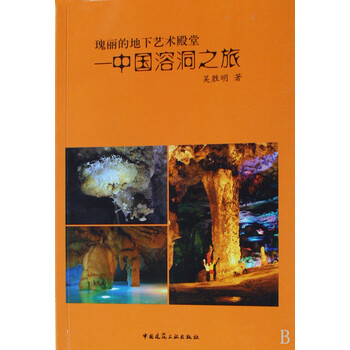 瑰丽的地下艺术殿堂--中国溶洞之旅
