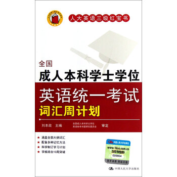 全国成人本科学士学位英语统一考试词汇周计划