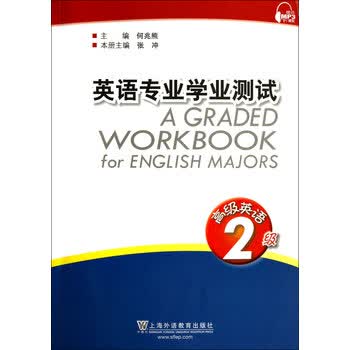 英语专业学业测试(*英语2级)