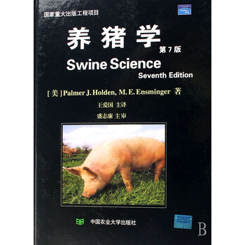 养猪学(第7版)(精)