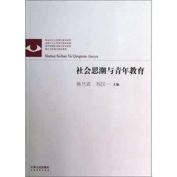 社会思潮与青年教育