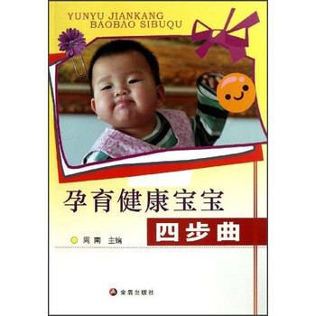 孕育健康宝宝四步曲9787508281056金盾