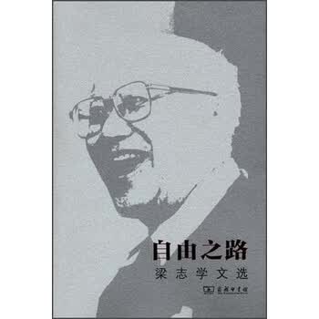 自由之路：梁志学文选