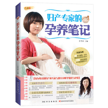 妇产专家的孕养笔记9787538460070吉林科学技术