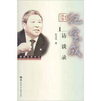 纪宝成访谈录9787562260295华中师大