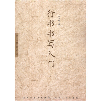 书法教学系列：行书书写入门