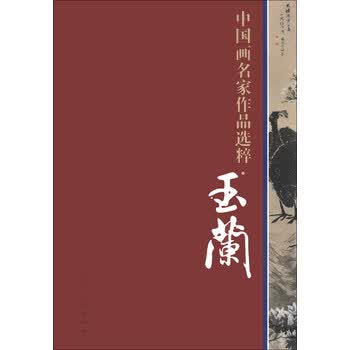 中国画名家作品选粹：玉兰