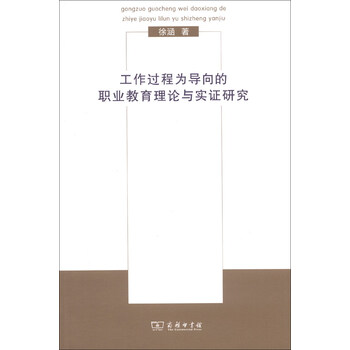 工作过程为导向的职业教育理论与实证研究