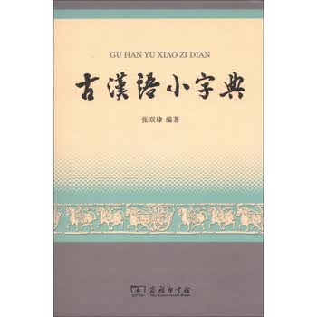   古汉语小字典9787100067201商务印书馆