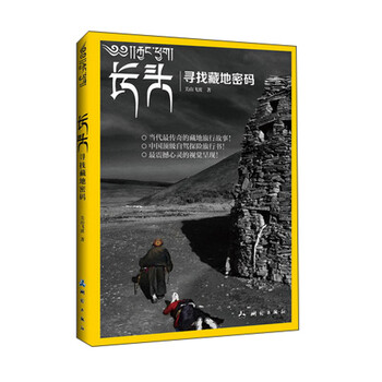 [正版图书]长头：寻找藏地密码
