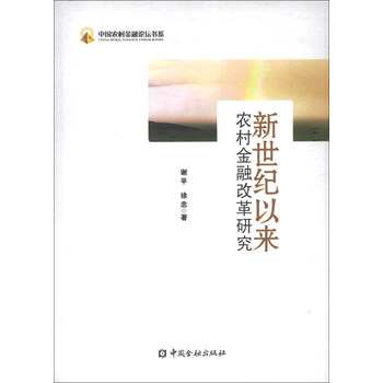 中国农村金融论坛书系：新世纪以来农村金融改革研究
