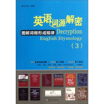 正版 英语词源解密（3）9787561845370