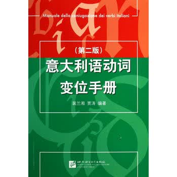 意大利语动词变位手册(第2版)