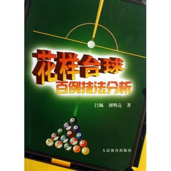 花样台球百例技法分析