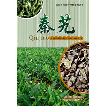 秦艽/云南名特药材种植技术丛书