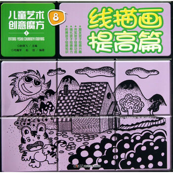 线描画提高篇/儿童艺术创意魔方