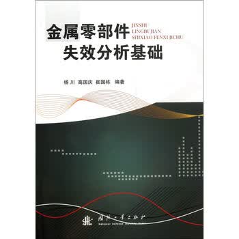 金属零部件失效分析基础
