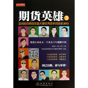 期货英雄(3蓝海密剑期货实盘大赛*选手访谈录2013)