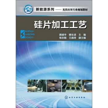 新能源系列·光伏应用专业规划教材：硅片加工工艺