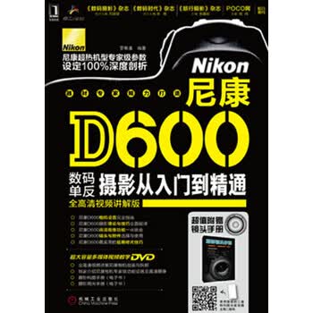 尼康D600数码单反摄影入门到精通-(含1DVD)9787111425113