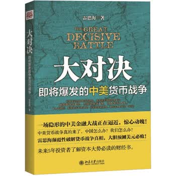 大对决：即将爆发的中美货币战争