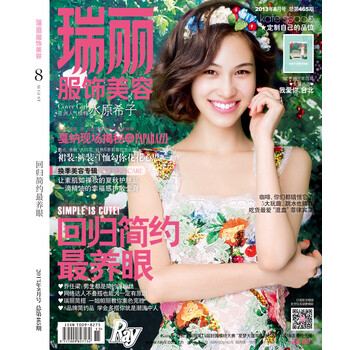 瑞丽服饰美容（2013年第8期·总第465期）
